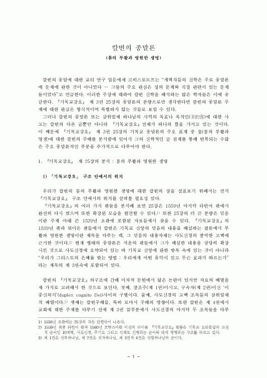 칼빈의 종말론_몸의 부활