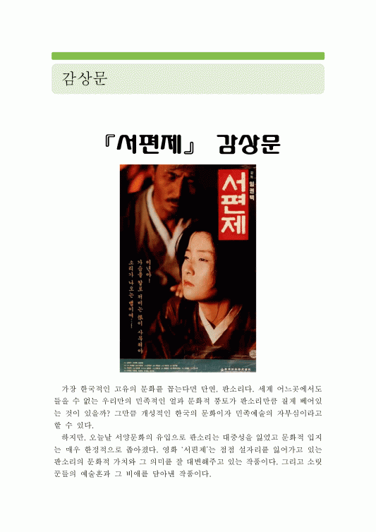 <<서편제 영화 감상문>>서편제 영화감상문,임권택 서편제 감상문,서편제를 보고,서편제 줄거리,서편제 분석,서편제 독후감,서편제 소감문,느낀점,감상평,해석,비평,비판,철학,영화평