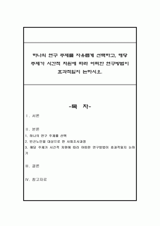 하나의 연구 주제를 자유롭게 선택하고, 해당 주제가 시간적 차원에 따라 어떠한 연구방법이 효과적일지 논하시오