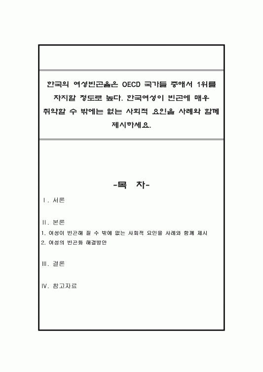 한국의 여성빈곤율은 OECD 국가들 중애서 1위를 차지할 정도로 높다. 한국여성이 빈곤에 매우 취약할 수 밖에는 없는 사회적 요인을 사례와 함께 제시하세요