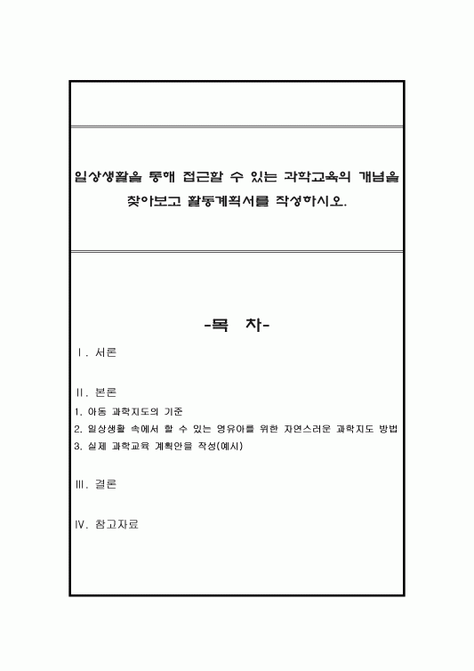 일상생활을 통해 접근할 수 있는 과학교육의 개념을 찾아보고 활동계획서를 작성하시오