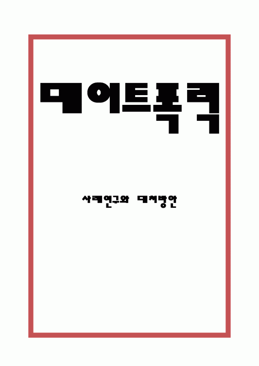 [데이트폭력 사례연구와 대처방안] 데이트폭력 개념,원인,유형분석및 데이트폭력 사례분석과 데이트폭력 대처방안과 예방법연구