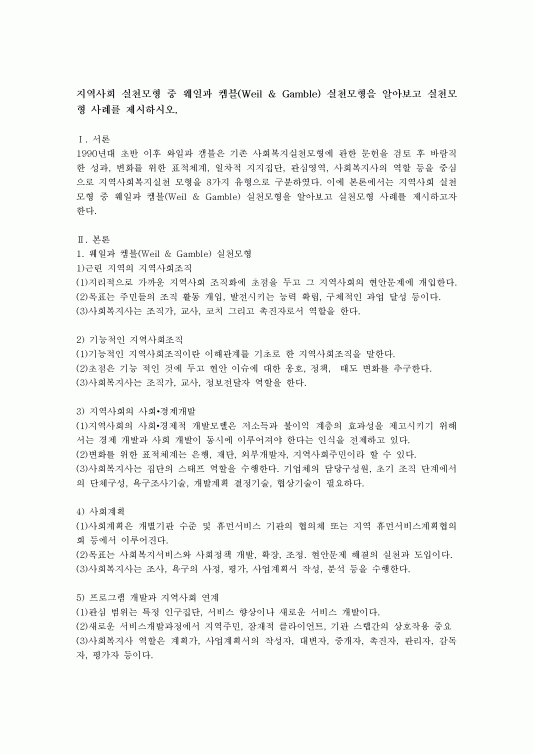 지역사회 실천모형 중 웨일과 켐블(Weil & Gamble) 실천모형을 알아보고 실천모형 사례를 제시하시오.   (웨일과 켐블)