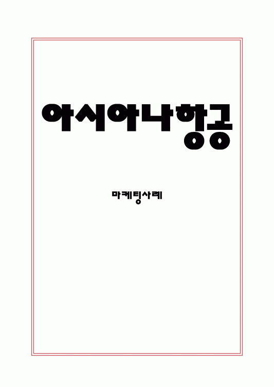 아시아나항공 기업핵심역량분석/ 아시아나항공 SWOT,STP분석/ 아시아나항공 4P분석/ 아시아나항공 다양한 마케팅사례분석