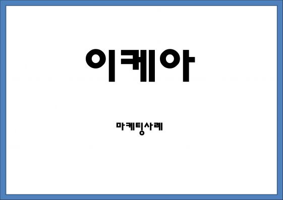 (IKEA 이케아 마케팅전략 PPT) 이케아 IKEA 기업소개와 성공요인, 이케아 경영전략과 마케팅전략 사례분석,이케아 향후전략제언