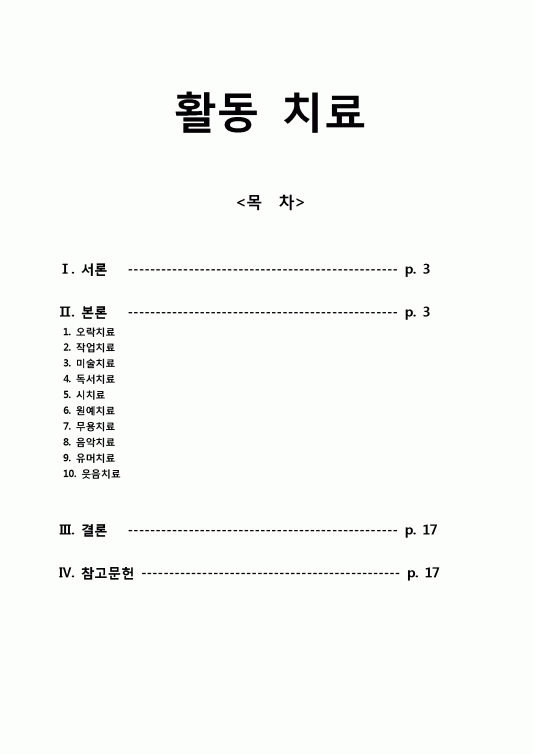 활동치료, 오락치료, 작업치료, 미술치료, 독서치료, 시치료, 원예치료, 무용치료, 음악치료, 유머치료, 웃음치료