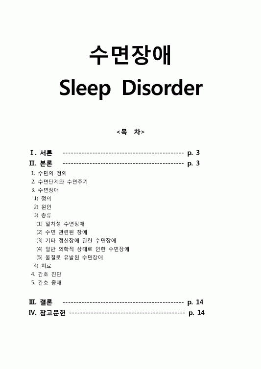 수면장애, Sleep Disorder, 수면정의, 수면단계, 수면주기, 수면장애원인, 수면장애종류, 수면장애간호진단, 수면장애간호중재