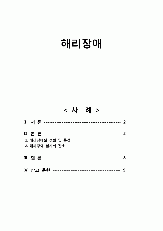 해리장애, 해리장애정의, 해리장애특성, 해리장애간호
