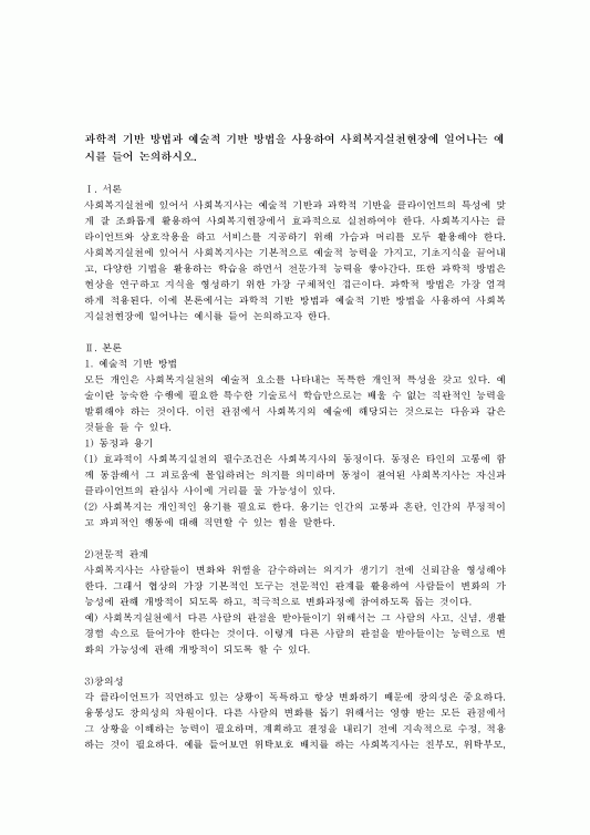 (사회복지실천) 과학적 기반 방법과 예술적 기반 방법을 사용하여 사회복지실천현장에 일어나는 예시를 들어 논의하시오.