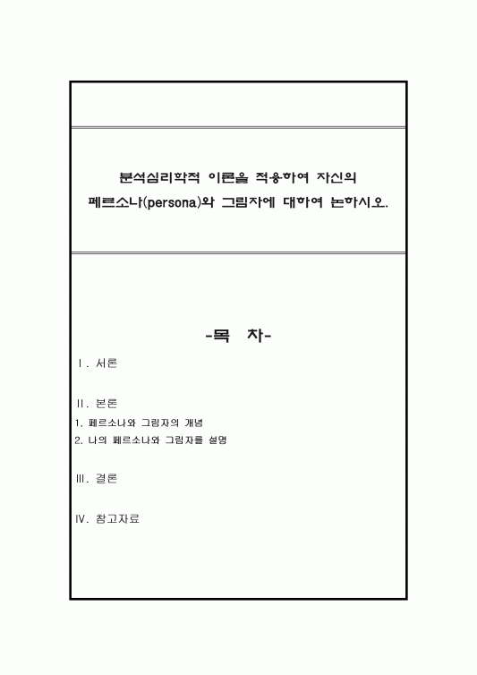 분석심리학적 이론을 적용하여 자신의 페르소나(persona)와 그림자에 대하여 논하시오
