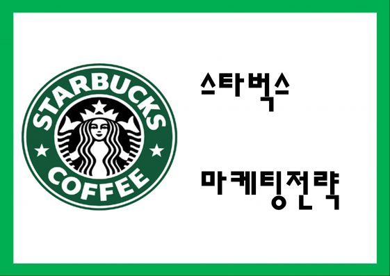 (스타벅스 마케팅PPT) 스타벅스 기업성공요인- 스타벅스 마케팅사례-스타벅스 한국진출전략- 스타벅스 문제점과 향후전략제언