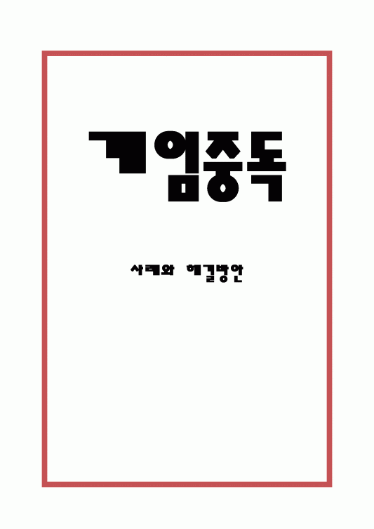 [ 게임중독 문제점과 해결방안연구 ] 게임중독 개념,원인분석과 게임중독 치료사례분석및 게임중독 문제점과 해결방안과 나의의견