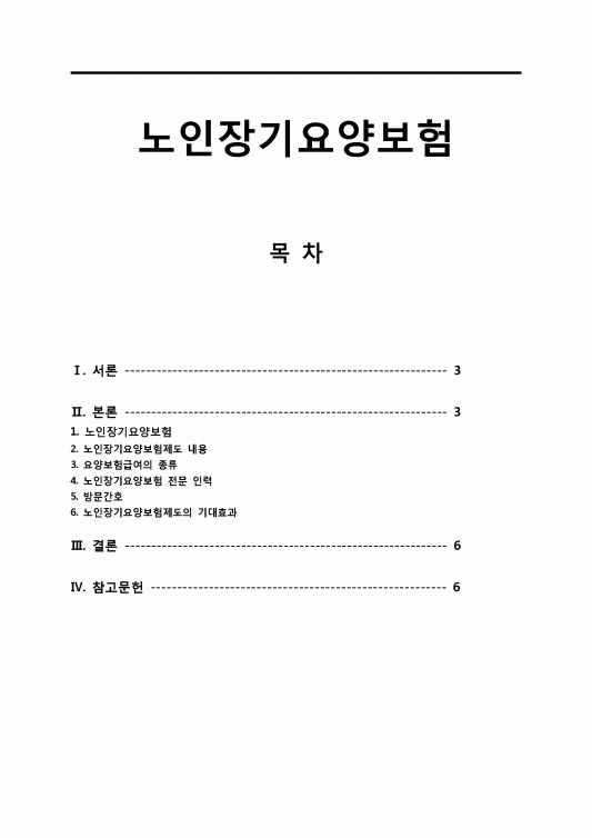 노인장기요양보험, 노인장기요양보험제도, 노인장기요양보험제도종류, 요양보험급여, 노인장기요양보험전문인력, 방문간호, 노인장기요양보험제도기대효과