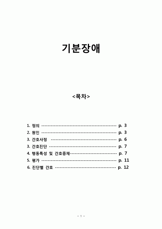기분장애, 기분장애정의, 기분장애원인, 기분장애간호사정, 기분장애간호진단, 기분장애행동특성, 기분장애간호중재, 기분장애평가, 기분장애간호