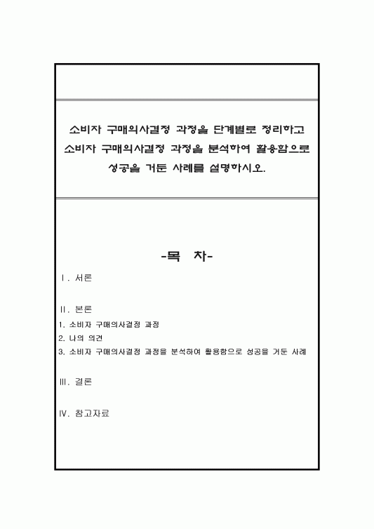 소비자 구매의사결정 과정을 단계별로 정리하고 소비자 구매의사결정 과정을 분석하여 활용함으로 성공을 거둔 사례를 설명하시오