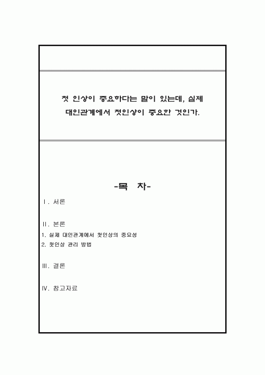 첫 인상이 중요하다는 말이 있는데, 실제 대인관계에서 첫인상이 중요한 것인가