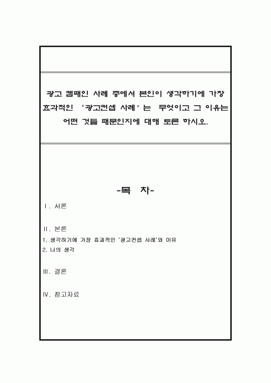 광고 캠패인 사례 중에서 본인이 생각하기에 가장 효과적인 ‘광고컨셉 사례’는  무엇이고 그 이유는 어떤 것들 때문인지에 대해 토론 하시오