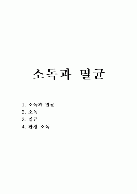 소독과 멸균 1. 소독과 멸균 2. 소독 3. 멸균 4. 환경 소독