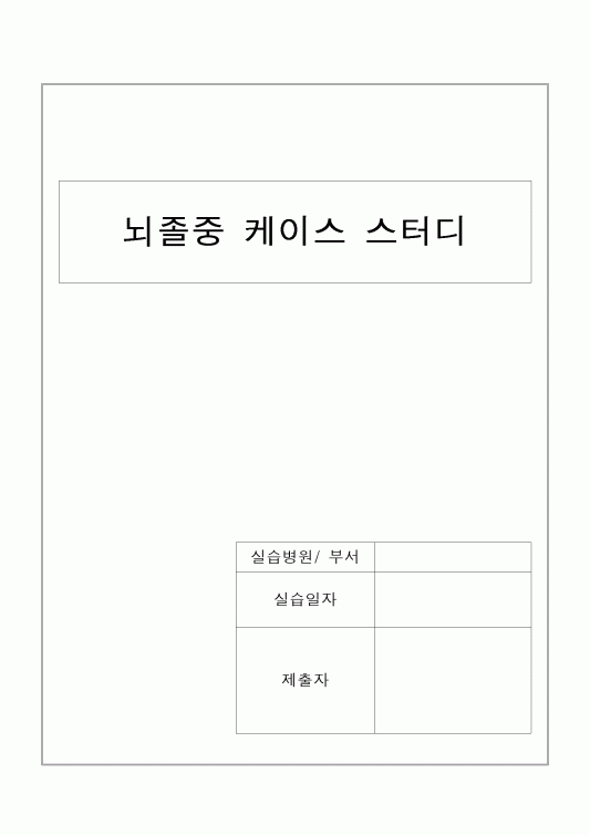뇌졸중 케이스 스터디