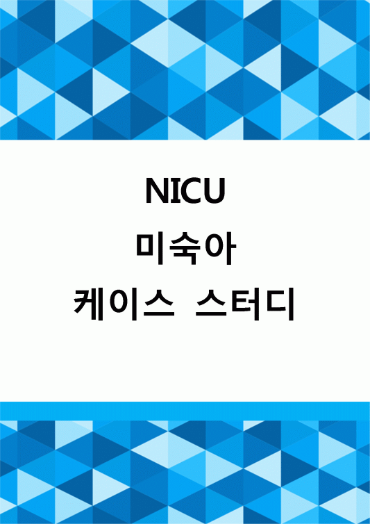 NICU) 미숙아 케이스 스터디 (premature baby, CASE, 간호과정, 사례연구)