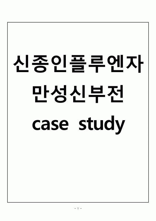 신종인플루엔자, 만성신부전 케이스 스터디