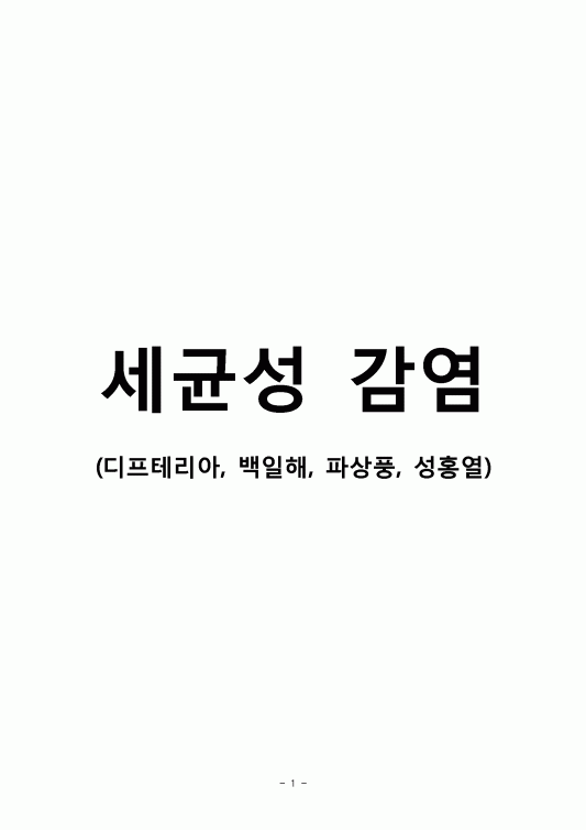 세균성 감염 (디프테리아, 백일해, 파상풍, 성홍열)
