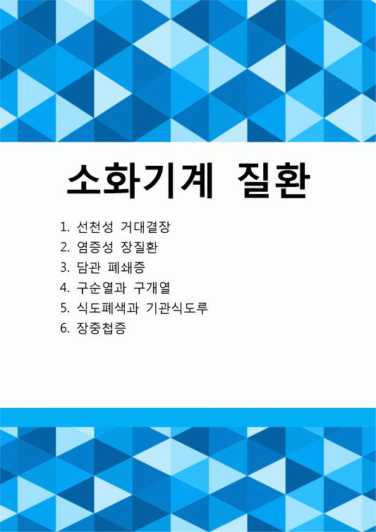 소화기계 질환 1. 선천성 거대결장 2. 염증성 장질환 3. 담관 폐쇄증 4. 구순열과 구개열 5. 식도폐색과 기관식도루 6. 장중첩증