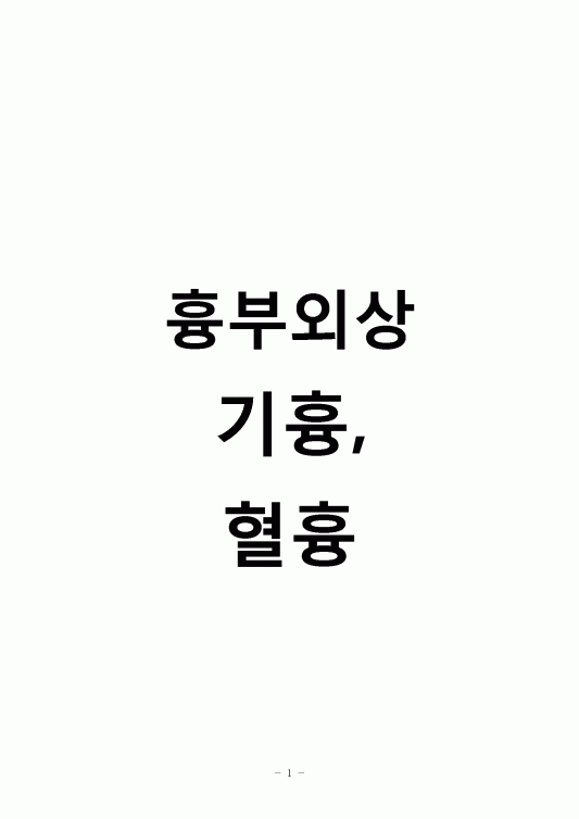 흉부외상, 기흉, 혈흉