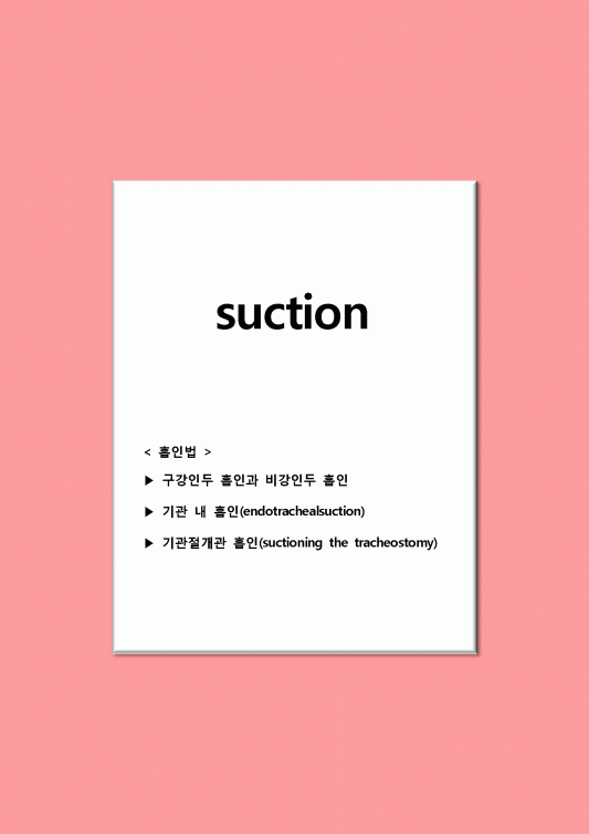 suction 석션 레포트 자료
