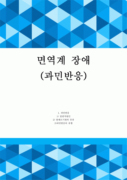 면역계 장애 (과민반응) 1. 과민반응 1) 일반적원인 2) 알레르기원의 종류 3)과민반응의 유형