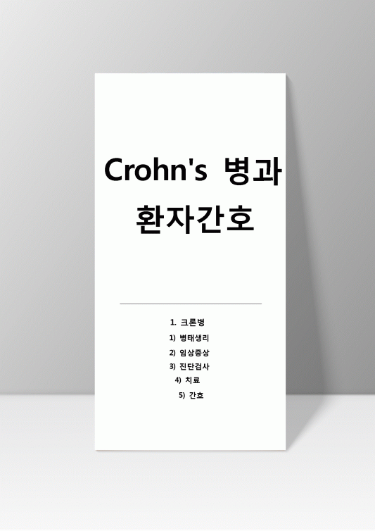 크론병 1) 병태생리 2) 임상증상 3) 진단검사 4) 치료 5) 간호