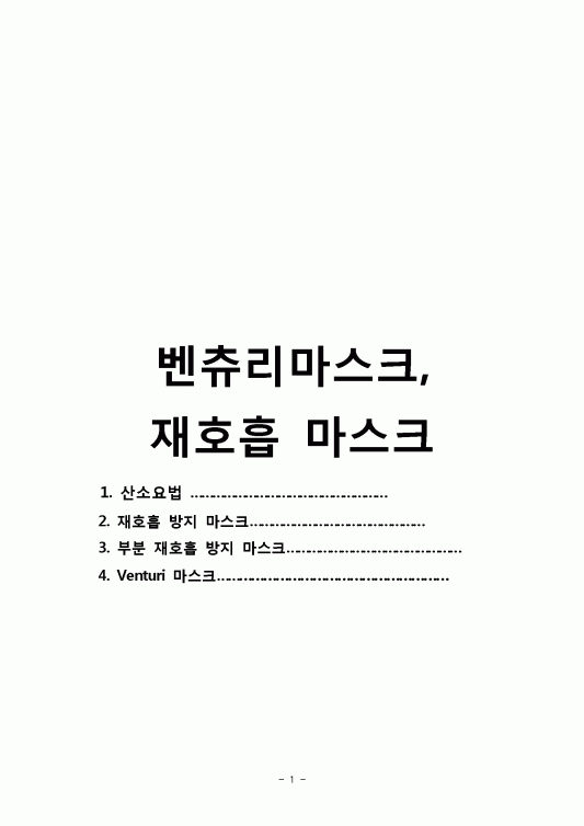벤츄리마스크, 재호흡 마스크 ( 1. 산소요법 2. 재호흡 방지 마스크 3. 부분 재호흡 방지 마스크 4. Venturi 마스크)