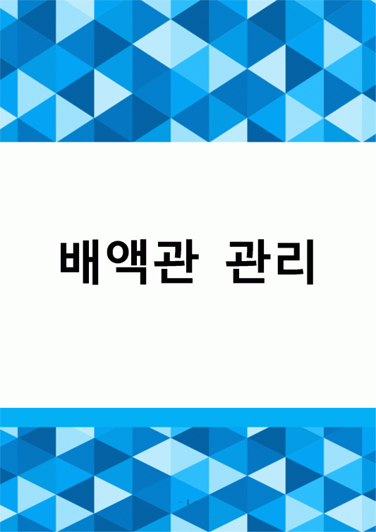 배액관 관리(하이드로겔, 드레싱, T-tube, Jackson-Pratt, Hemovac,상처 배액)