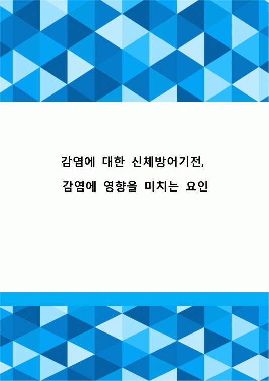 감염에 대한 신체방어기전, 감염에 영향을 미치는 요인