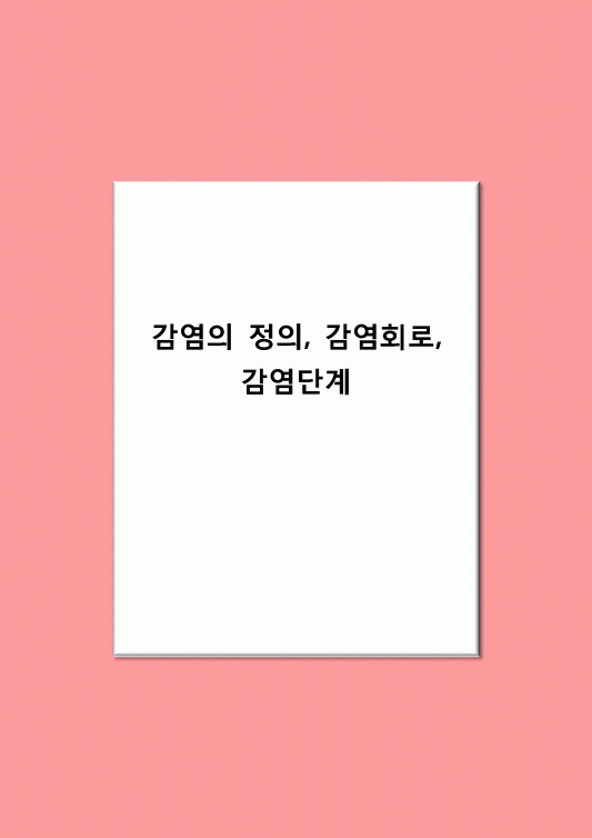 감염(infection) 감염의 정의, 감염회로, 감염단계