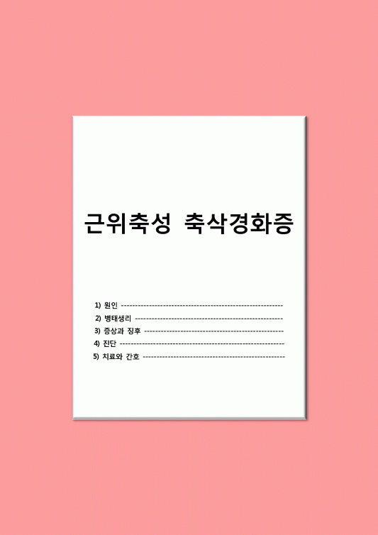 근위축성 축삭경화증(Amyotrophic lateral sclerosis ,ALS, Lou Gehrig병)