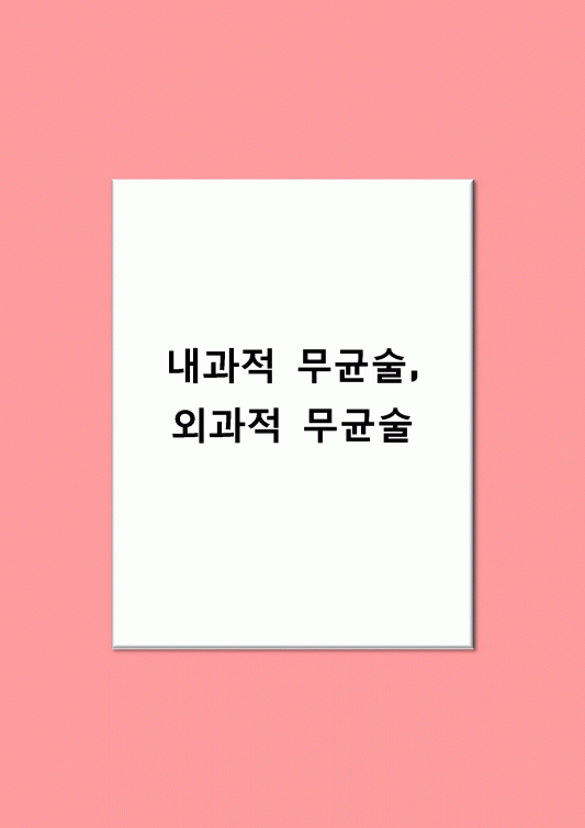 무균술 (내과적 무균술, 외과적 무균술)