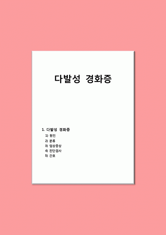 다발성 경화증