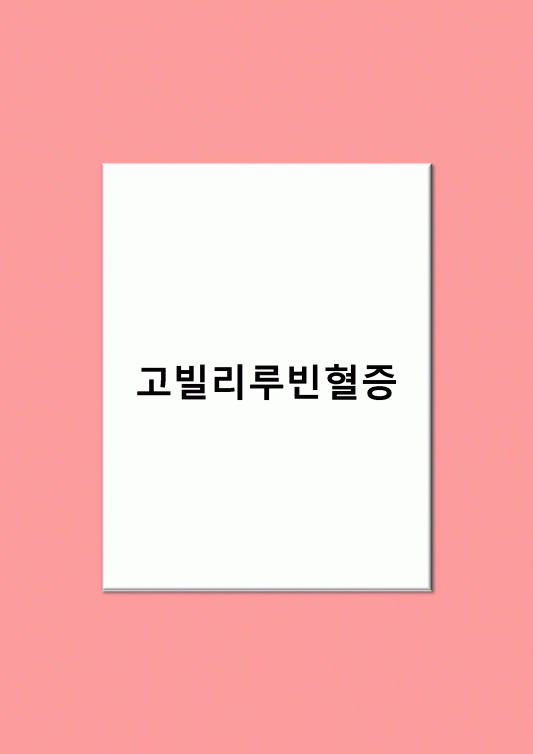 고빌리루빈혈증 Hyperbilirubinemia