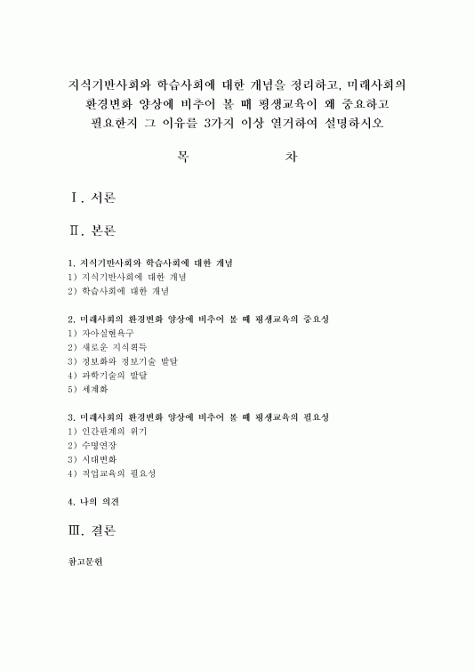 지식기반사회와 학습사회에 대한 개념을 정리하고,  미래사회의 환경변화 양상에 비추어 볼 때 평생교육이 왜 중요하고 필요한지 그 이유를 3가지 이상 열거하여 설명 [지식기반사회]