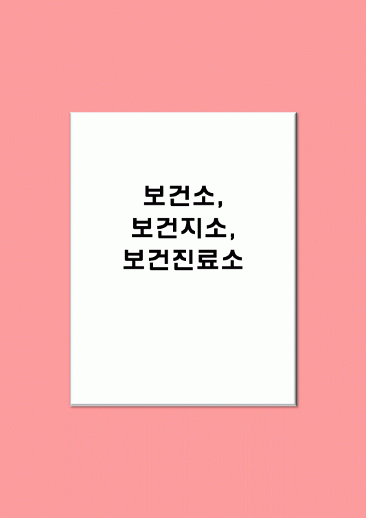 보건소, 보건지소, 보건진료소