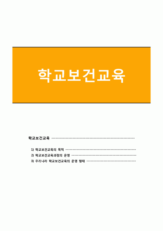 학교보건교육 1) 학교보건교육의 목적 2) 학교보건교육과정의 운영 3) 우리나라 학교보건교육의 운영 형태