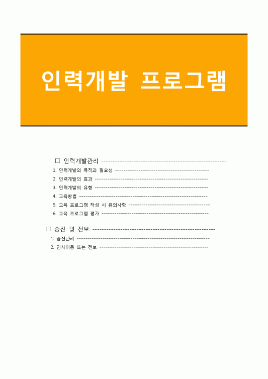 인력개발 프로그램