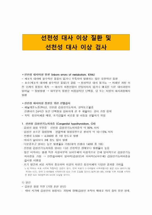 선천성 대사 이상 질환 및 선천성 대사 이상 검사