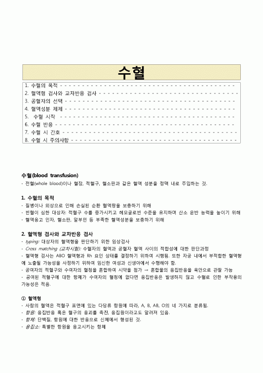 수혈 (1. 수혈의 목적 2. 혈액형 검사와 교차반응 검사 3. 공혈자의 선택 4. 혈액성분 제제 5. 수혈 시작 6. 수혈 반응 7. 수혈 시 간호 8. 수혈 시 주의사항)