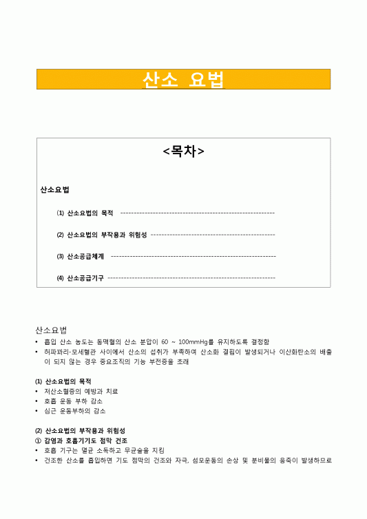 산소요법(1) 산소요법의 목적 (2) 산소요법의 부작용과 위험성 (3) 산소공급체계 (4) 산소공급기구