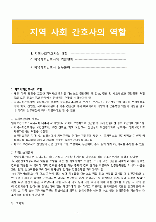 지역 사회 간호사의 역할 (1. 지역사회간호사의 역할 2. 지역사회간호사의 역할변화 3. 지역사회간호사 실무분야)