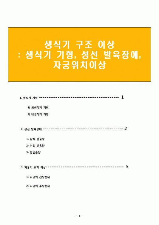 생식기 구조 이상 : 생식기 기형, 성선 발육장애, 자궁위치이상