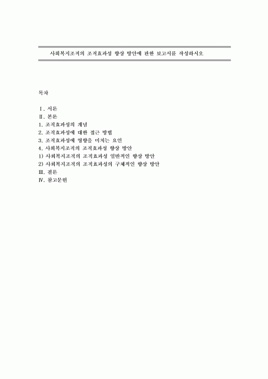 (조직효과성) 사회복지조직의 조직효과성 향상 방안에 관한 보고서를 작성하시오