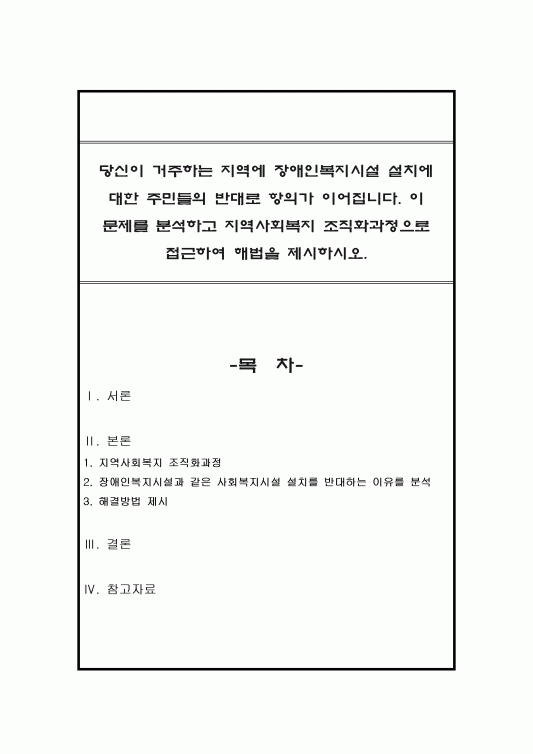당신이 거주하는 지역에 장애인복지시설 설치에 대한 주민들의 반대로 항의가 이어집니다. 이 문제를 분석하고 지역사회복지 조직화과정으로 접근하여 해법을 제시하시오